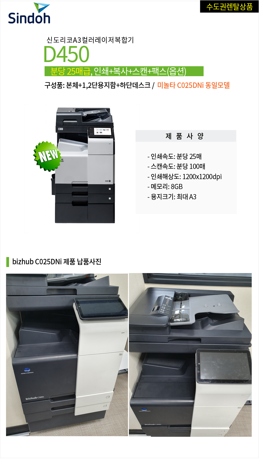 [렌탈] 신도리코A3컬러복합기 D450 (3년약정, 등록비없음, 보증금있음) > 렌탈서비스 | 오케이프린팅