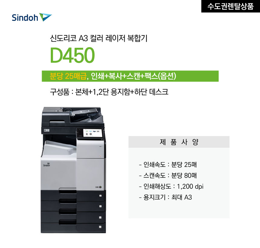 [렌탈] 신도리코A3컬러복합기 D450 (3년약정, 등록비없음, 보증금있음) > 렌탈서비스 | 쉽고 빠른 복합기렌탈, 오케이프린팅