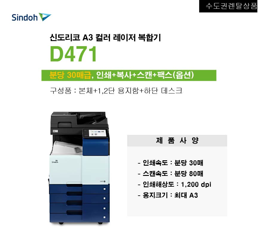 [렌탈] 신도리코A3컬러복합기 D471 (3년약정, 등록비없음, 보증금있음) > 렌탈서비스 | 쉽고 빠른 복합기렌탈, 오케이프린팅